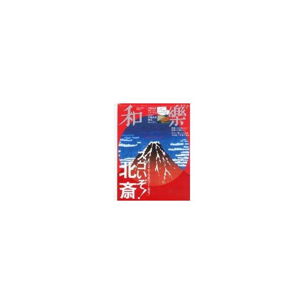 商品名：中古カルチャー雑誌 ≪家政学・生活科学≫ 付録付)和樂(わらく) 2016年12月・2017年1月号別冊付録：1)葛飾北斎”和ごころ”レターセット、2)2017葛飾北斎”絶景”カレンダー