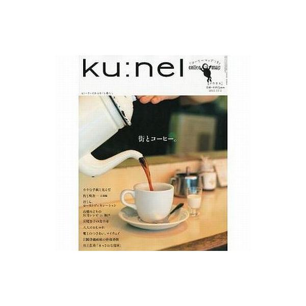 商品名：中古カルチャー雑誌 ≪家政学・生活科学≫ ku：nel 2011/11 クウネル街とコーヒー。