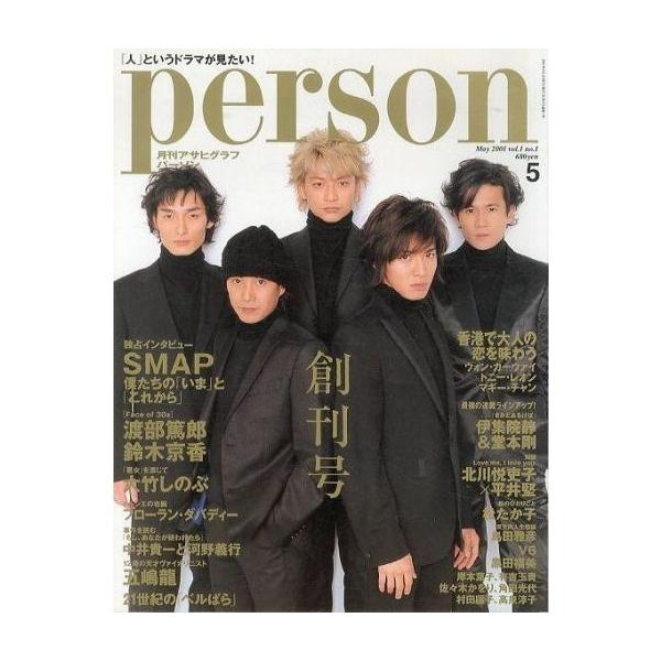 商品名：中古カルチャー雑誌 ≪家政学・生活科学≫ 月刊アサヒグラフパーソン 2001年5月号 vol.1 no.1 person創刊号/独占インタビューSMAP：僕たちの「いま」と「これから」