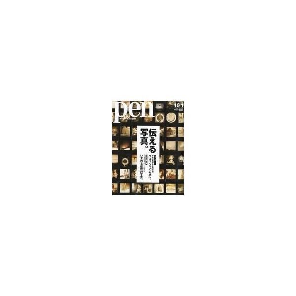 商品名：中古カルチャー雑誌 ≪家政学・生活科学≫ Pen 2011年10月1日号 No.299伝える写真。