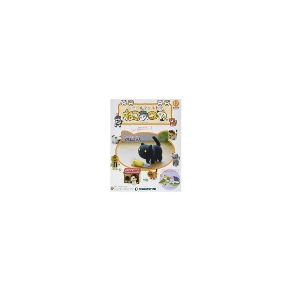 商品名：中古カルチャー雑誌 ≪家政学・生活科学≫ 付録付)ニードルフェルトでねこあつめ全国版 17別冊付録：1)アクレーヌ(黒、黄、オレンジ、水色)、2)目鼻×フェルトシール/17号 くろねこさん※外箱は保証対象外、付録は未開封のみの取り扱...