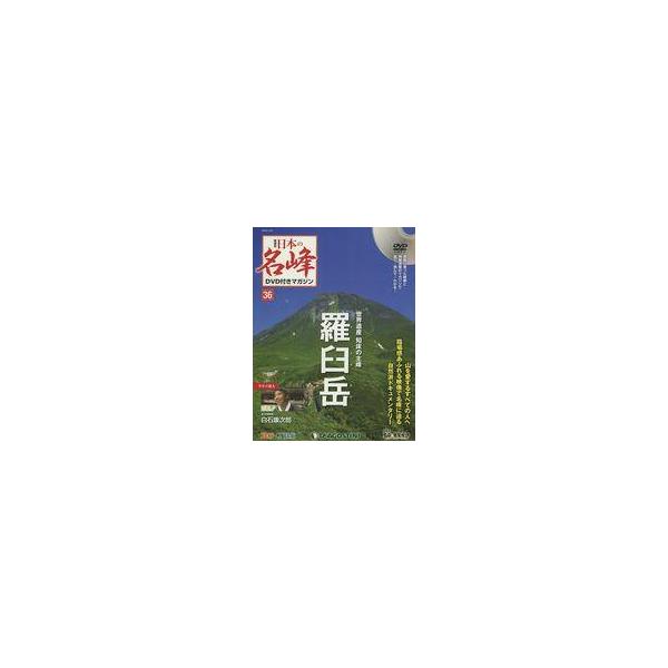商品名：中古カルチャー雑誌 ≪アウトドア≫ DVD付)日本の名峰DVD付きマガジン全国版 36DVD1枚/36号 羅臼岳【36号】：*世界遺産 知床の主峰、羅臼岳 、：◆今号の旅人、白石康次郎 海洋冒険家：、オホーツク海に向かって突き出した...