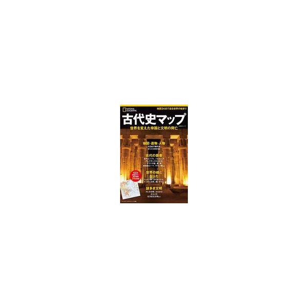 商品名：中古カルチャー雑誌 ≪情報科学≫ ナショナル・ジオグラフィック別冊 古代史マップ 世界を変えた帝国と文明の興亡地図・遺物・人物/世界を理解するうえで、時間や空間の流れ・遷移を視覚的にとらえることができる歴史地図はうってつけだ。詳細な...