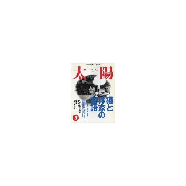 商品名：中古カルチャー雑誌 太陽 1997年5月号 no.435猫と作家の物語