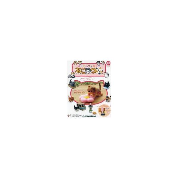 商品名：中古カルチャー雑誌 ≪家政学・生活科学≫ 付録付)ニードルフェルトでねこあつめ全国版 40別冊付録：1)アクレーヌ6点、2)目鼻フェルトシール/40号 むぎわらさん ※外箱は保証対象外、付録は未開封のみの取り扱いです。予めご了承下さ...