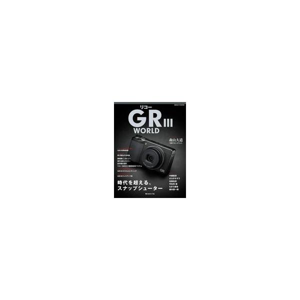 商品名：中古カルチャー雑誌 ≪家政学・生活科学≫ リコー GRIII WORLD日本カメラMOOK/時代を超える、スナップシューター