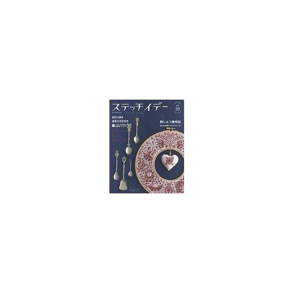 商品名：中古カルチャー雑誌 ステッチイデーSTiTCH iDEES VOL.30