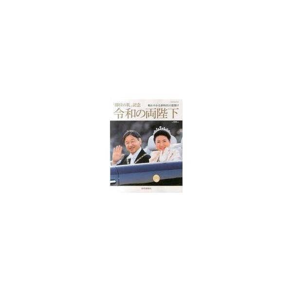 商品名：中古カルチャー雑誌 ≪家政学・生活科学≫ 付録付)令和の両陛下綴込付録：ポスター（即位の礼パレード）/晴れやかな新時代の幕開け/Yomiuri Special