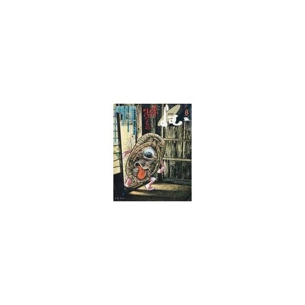 商品名：中古カルチャー雑誌 ≪家政学・生活科学≫ よむ 1993年8月号特集：夏は化けもの