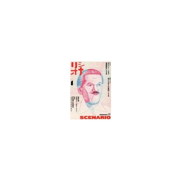 商品名：中古カルチャー雑誌 ≪家政学・生活科学≫ シナリオ 2020年1月号