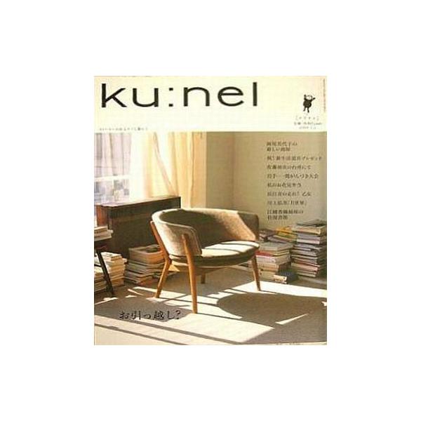 商品名：中古カルチャー雑誌 ≪家政学・生活科学≫ ku：nel 2004/5 クウネルお引っ越し?