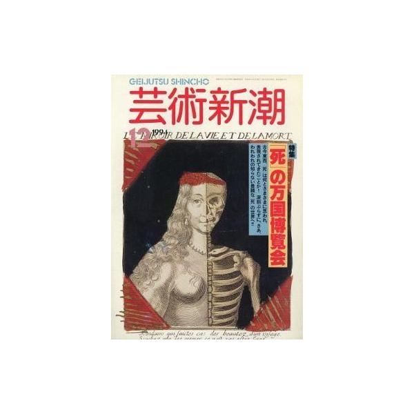 商品名：中古カルチャー雑誌 ≪芸術・美術≫ 芸術新潮 1994年12月号特集：「死」の万国博覧会