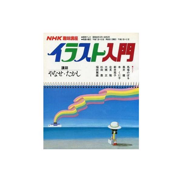 商品名：中古カルチャー雑誌 ≪料理・グルメ≫ NHK趣味講座 イラスト入門 59年12月〜60年3月講師やなせ・たかし