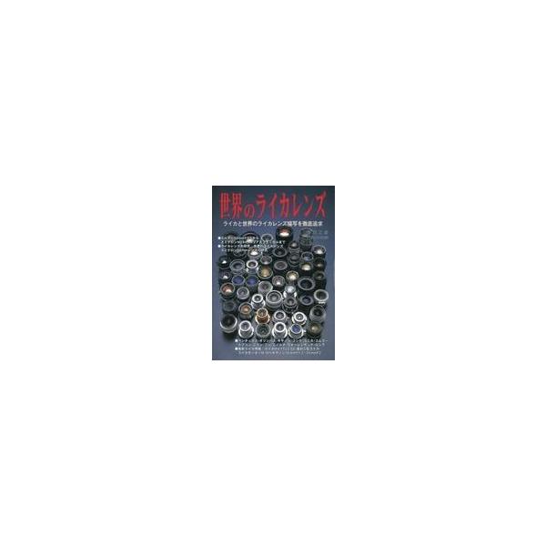 商品名：中古カルチャー雑誌 ≪写真≫ 世界のライカレンズライカと世界のライカレンズ描写を徹底追及/写真工業 2000年11月号別冊