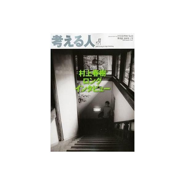 商品名：中古カルチャー雑誌 ≪諸芸・娯楽≫ 考える人 2010夏 No.33村上春樹 ロングインタビュー