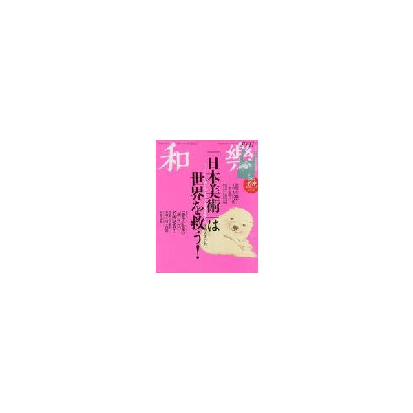 商品名：中古カルチャー雑誌 ≪家政学・生活科学≫ 付録付)和樂(わらく) 2020年10月号別冊付録：若冲エコバッグ/「日本美術」は世界を救う