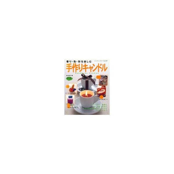 商品名：中古ムックその他 ≪家政学・生活科学≫ 香り・色・形を楽しむ 手作りキャンドルレディブティックシリーズno.1397