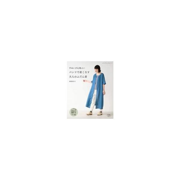商品名：中古ムックその他 ≪家政学・生活科学≫ 付録付)手ぬいが心地よい パンツで着こなす大人のふだん着綴込付録：実物大の型紙/レディブティックシリーズno.4776/M・L・LLの3サイズ展開