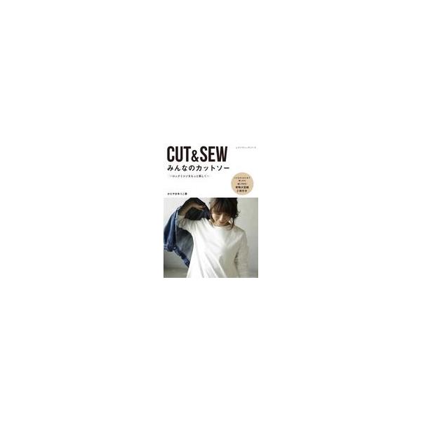 商品名：中古ムックその他 ≪家政学・生活科学≫ 付録付)CUT＆SEW みんなのカットソー綴込付録：実物大型紙2枚/レディブティックシリーズ 4790/〜ロックミシンをもっと楽しく〜