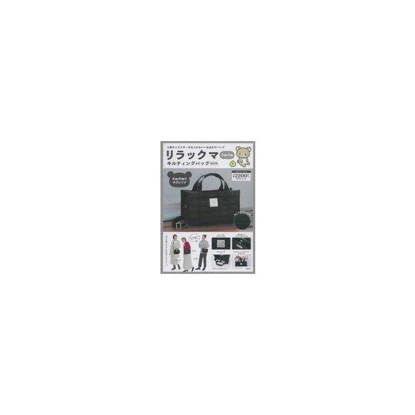 商品名：中古ムックその他 ≪諸芸・娯楽≫ 付録付)リラックマ ふわふわキルティングバッグBOOK別冊付録：キルティングバッグ/シリーズ累計120万部突破!人気キャラクター・リラックマから大人かわいいキルティングバッグが登場!今回のアイテムは...