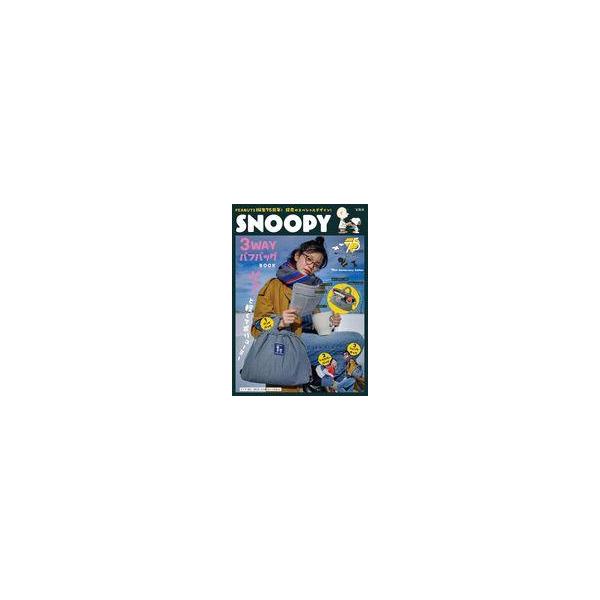商品名：中古ムックその他 ≪家政学・生活科学≫ 付録付)SNOOPY 3WAYパフバッグ BOOK 75th Anniversary Edition別冊付録：パフバッグ/PEANUTS誕生75周年! スヌーピーとチャーリー・ブラウンのアニバ...