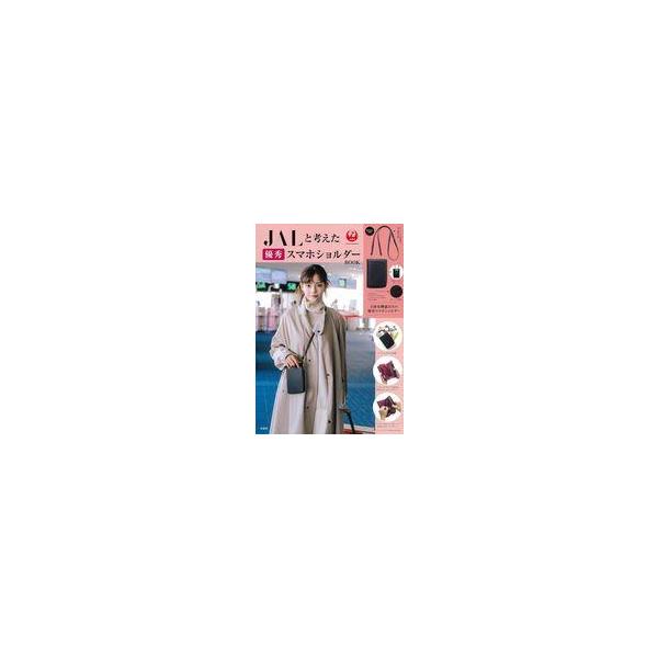 商品名：中古ムックその他 ≪付録付き雑誌≫ 付録付)JALと考えた優秀スマホショルダーBOOK別冊付録：スマホショルダー【内容紹介】JALと共同開発した多機能スマホショルダーが新登場。  今回で第二弾となるJALとの共同開発アイテムは、「こ...