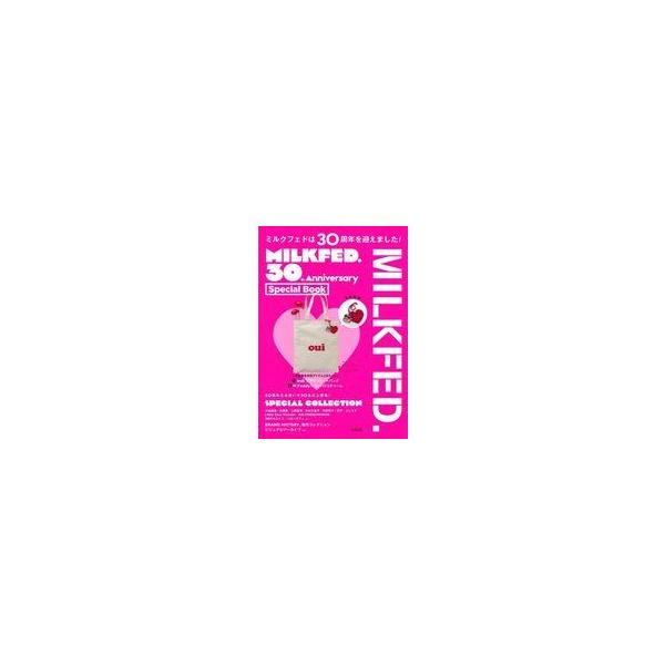 商品名：中古ムックその他 ≪家政学・生活科学≫ 付録付)MILKFED. 30th Anniversary Special Book別冊付録：1)トートバッグ、2)チャーム2点/ミルクフェドの30周年をお祝いする、豪華なブランドムックができ...