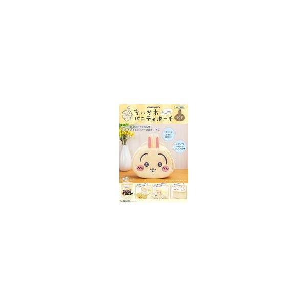 商品名：中古ムックその他 ≪諸芸・娯楽≫ 付録付)ちいかわ ふんわりバニティポーチ うさぎ別冊付録：ポーチ(うさぎ)/たっぷり大容量!