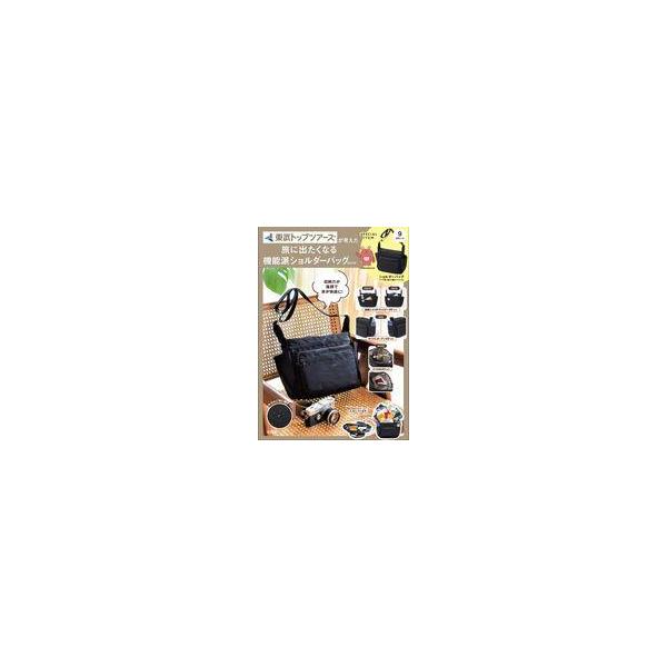 商品名：中古ムックその他 ≪家政学・生活科学≫ 付録付)東武トップツアーズが考えた 旅に出たくなる機能派ショルダーバッグBOOK 別冊付録：ショルダーバッグ/東武トップツアーズが考案した、旅行に活躍するショルダーバッグ付きブックが登場。誌面...