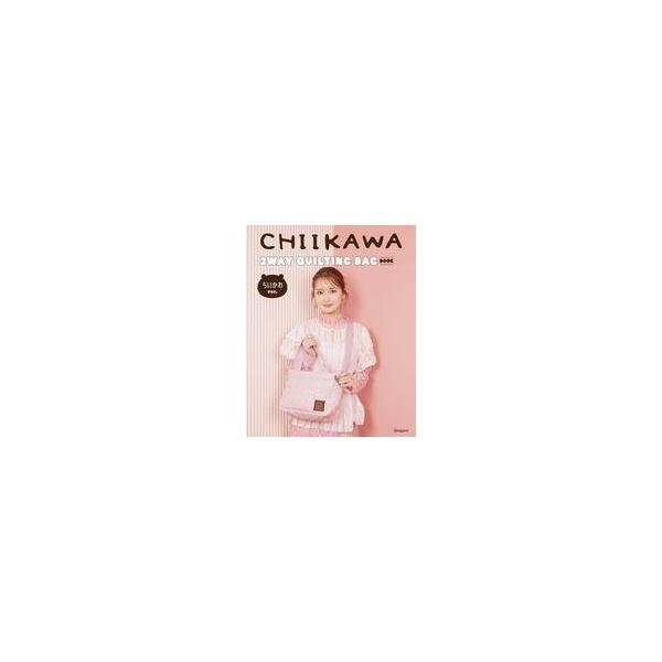 商品名：中古ムックその他 ≪家政学・生活科学≫ 付録付)CHIIKAWA 2WAY QUILTING BAG BOOK ちいかわver. 別冊付録：キルティングバッグ/ちいかわの大人可愛いキルティングバッグが登場!「ちいかわ」「ハチワレ」「...