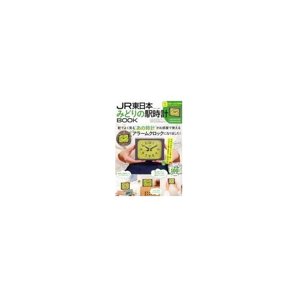 商品名：中古ムックその他 ≪付録付き雑誌≫ 付録付)JR東日本 みどりの駅時計BOOK別冊付録：アラームクロック/TJMOOK/JR東日本の駅の改札やプラットホーム、きっぷ売り場などで見られる“あの時計”が、お部屋で使えるアラームクロックに...