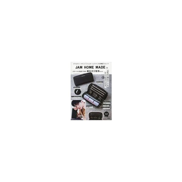 商品名：中古ムックその他 ≪付録付き雑誌≫ 付録付)JAM HOME MADE スマートに会計できる 超仕分け財布BOOK別冊付録：財布