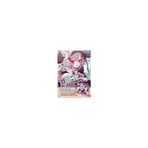 商品名：中古ムックその他 ≪家政学・生活科学≫ 付録付)甘狼このみ インドアレジャーシート別冊付録：レジャーシート