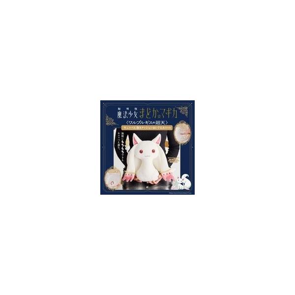 商品名：中古ムックその他 ≪家政学・生活科学≫ 付録付)劇場版 魔法少女まどか☆マギカ＜ワルプルギスの廻天＞キュゥべえ抱きクッションぬいぐるみBOOK別冊付録：ぬいぐるみクッション/無限にもちもちできるキュゥべえ誕生。新作劇場版公開にさきが...
