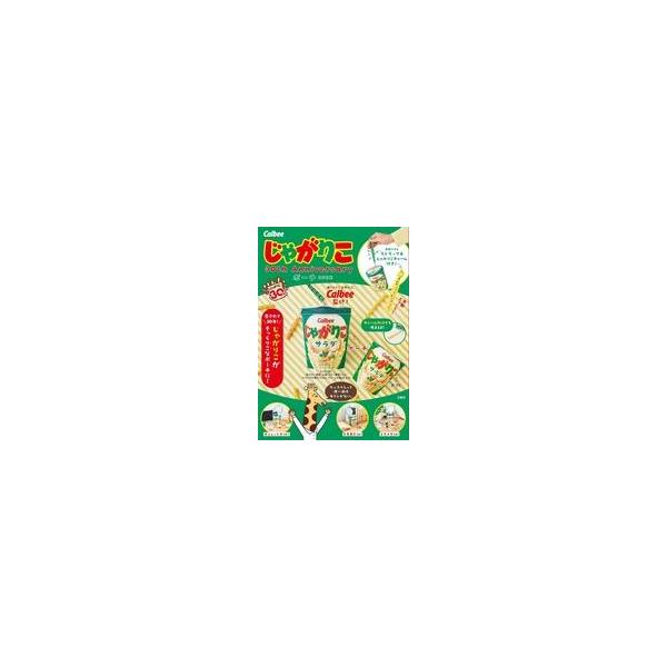 商品名：中古ムックその他 ≪付録付き雑誌≫ 付録付)Calbee じゃがりこ 30th Anniversary ポーチ BOOK別冊付録：ポーチ/発売30周年を迎えたカルビーの人気スナック「じゃがりこ」。おなじみのパッケージそっくりの、遊び...