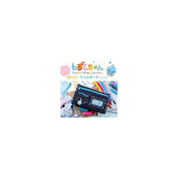 商品名：中古ムックその他 ≪家政学・生活科学≫ 付録付)しずくちゃん みんな持ってた! 懐かしのデニムポーチBOOK別冊付録：デニムポーチ/しずくの妖精「しずくちゃん」初のブランドムックが登場!スペシャルアイテムは、なんとあの頃みんなが持っ...