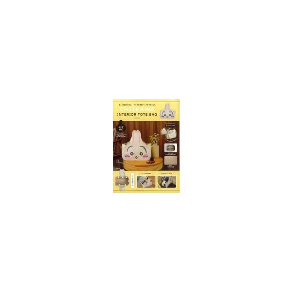 商品名：中古ムックその他 ≪家政学・生活科学≫ 付録付)CHIIKAWA INTERIOR TOTE BAG BOOK うさぎver.別冊付録：トートバッグ/うさぎの、大人かわいいインテリアトートバッグが登場。ほっこりとした温かみのあるキャ...