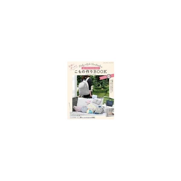 商品名：中古ムックその他 ≪家政学・生活科学≫ Baby＆Kids Handmade式 使いやすいのにおしゃれな 気軽に楽しめるこもの作りBOOKレディブティックシリーズ