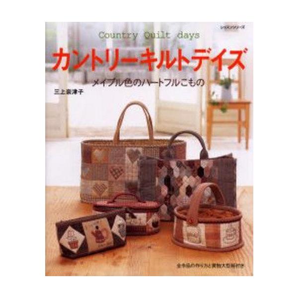 商品名：中古ムックその他 ≪家政学・生活科学≫ カントリーキルトデイズレッスンシリーズ