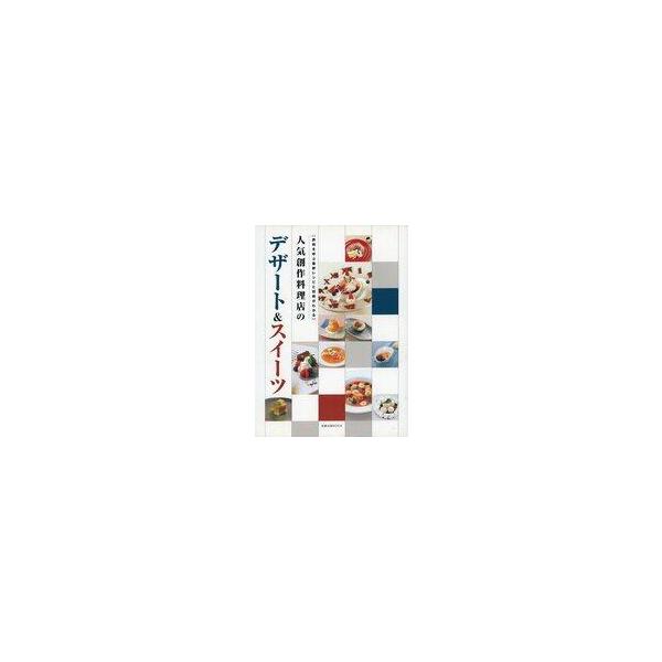 商品名：中古ムックその他 ≪家政学・生活科学≫ 人気創作料理店のデザート＆スイーツ旭屋出版MOOK