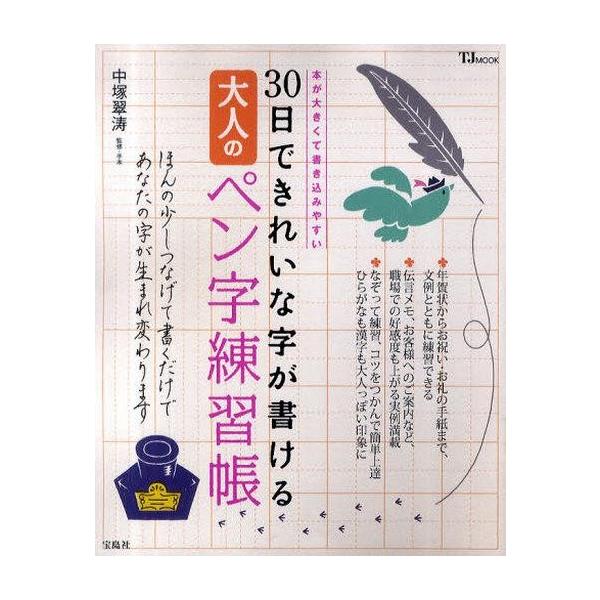 商品名：中古ムックその他 ≪家政学・生活科学≫ 30日できれいな字が書ける大人のペン字練習帳TJ MOOK