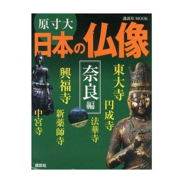 商品名：中古ムックその他 ≪家政学・生活科学≫ 原寸大 日本の仏像 奈良編講談社MOOK