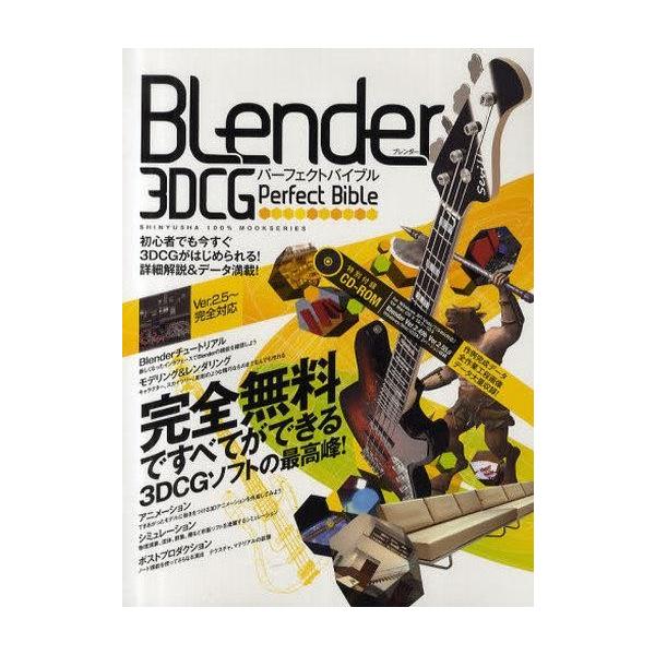商品名：中古ムックその他 ≪コンピュータ≫ Blender 3DCGパーフェクトバイ100%ムックシリーズ