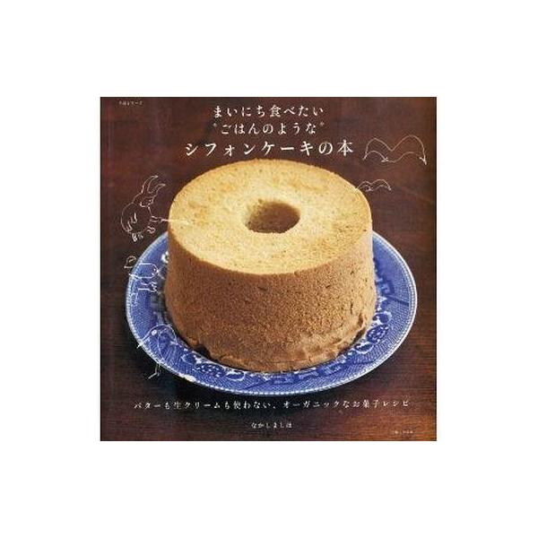 商品名：中古ムックその他 ≪家政学・生活科学≫ まいにち食べたい“ごはんのような”シフォ生活シリーズ