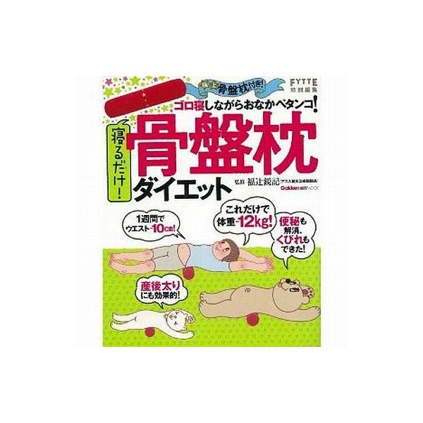 商品名：中古ムックその他 ≪家政学・生活科学≫ 付録付)寝るだけ!骨盤枕ダイエット極上骨盤枕付/GAKKEN HIT MOOK