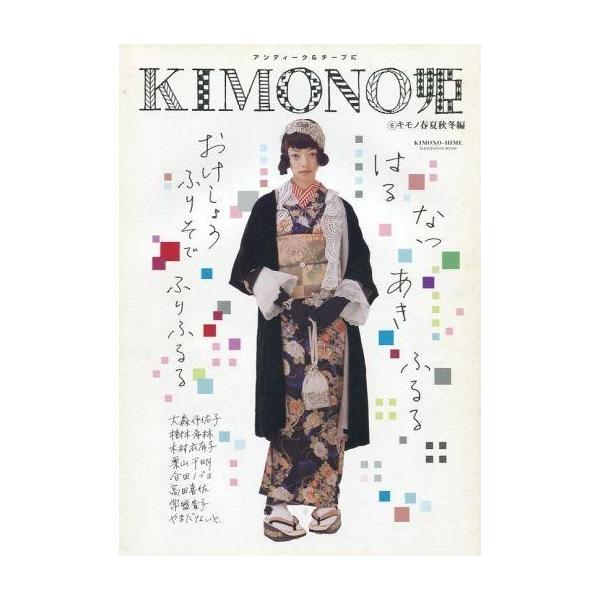 商品名：中古ムックその他 ≪家政学・生活科学≫ KIMONO姫 6 キモノ春夏秋冬編祥伝社ムック