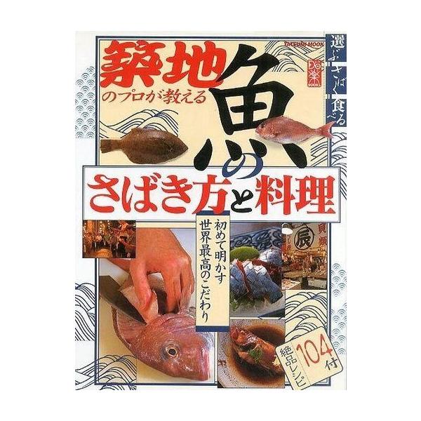 商品名：中古ムックその他 ≪家政学・生活科学≫ 築地のプロが教える魚のさばき方と料理タツミムック