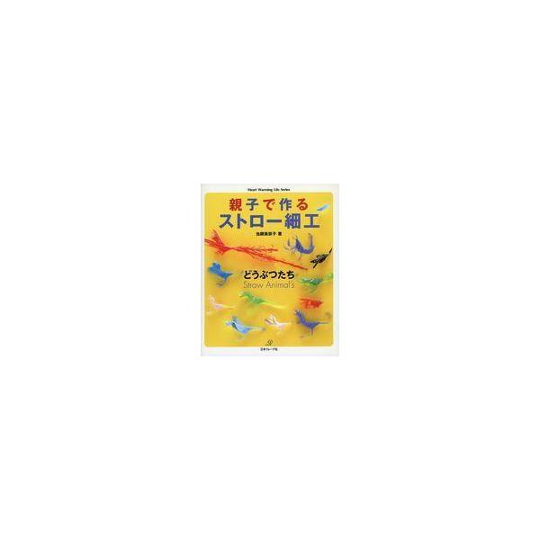 商品名：中古ムックその他 ≪家政学・生活科学≫ 親子で作るストロー細工 どうぶつたちHeart Warming Life S