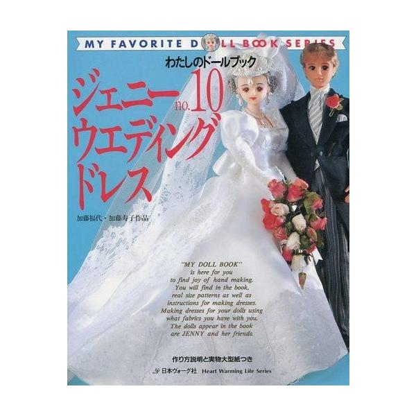 商品名：中古ムックその他 ≪家政学・生活科学≫ 付録付)ジェニー no.10 ウエディングドレス綴込付録：型紙/Heart Warming Life Series