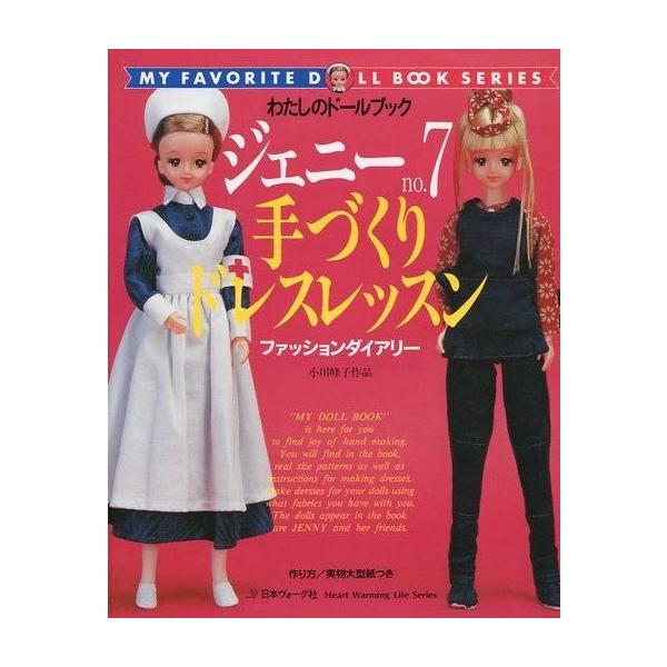 商品名：中古ムックその他 ≪家政学・生活科学≫ ジェニーNo.7 手づくりドレスレッスンHeart Warming Life S